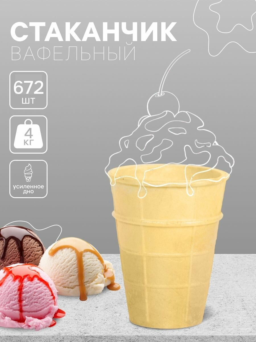 Вафельный стаканчик классический с усиленным дном 672 шт