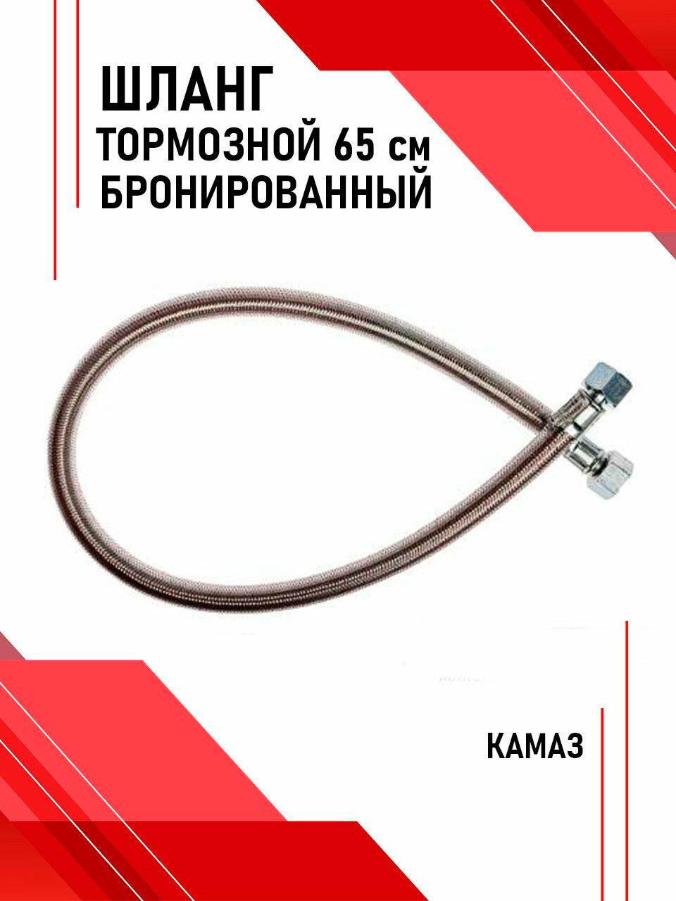 Шланг тормозной для а/м Камаз 6520 передний броня в сб. 65см. гайка М22 - гайка М22 Аатомагнат 6520-3506060 АМ