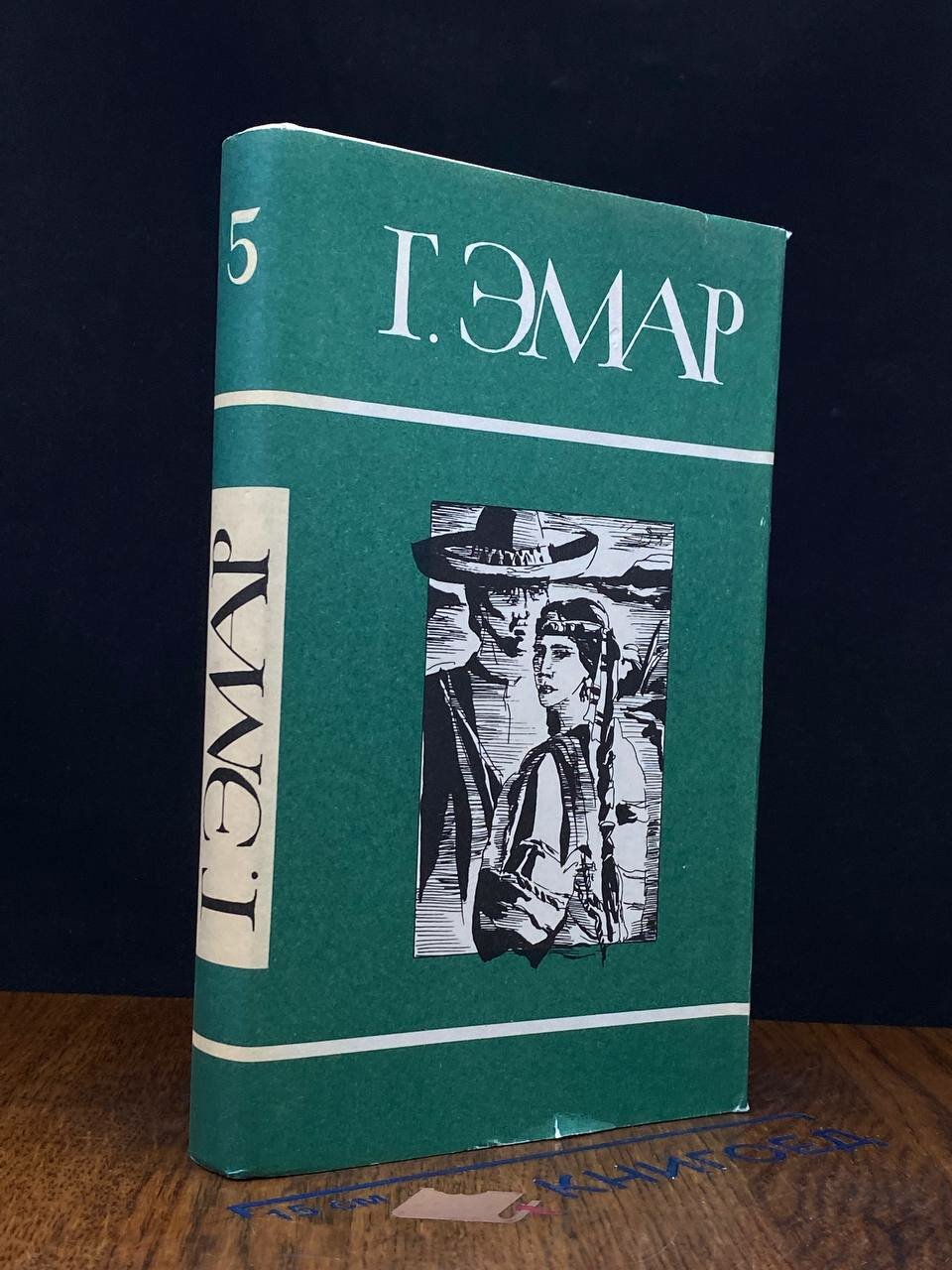 Книга. Г. Эмар. Собрание сочинений в 25 томах. Том 5 1992 (2044333000038)