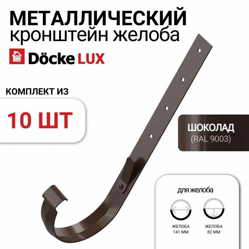 Кронштейн желоба Docke LUX для водосточной системы, металл, шоколад, 10 шт.