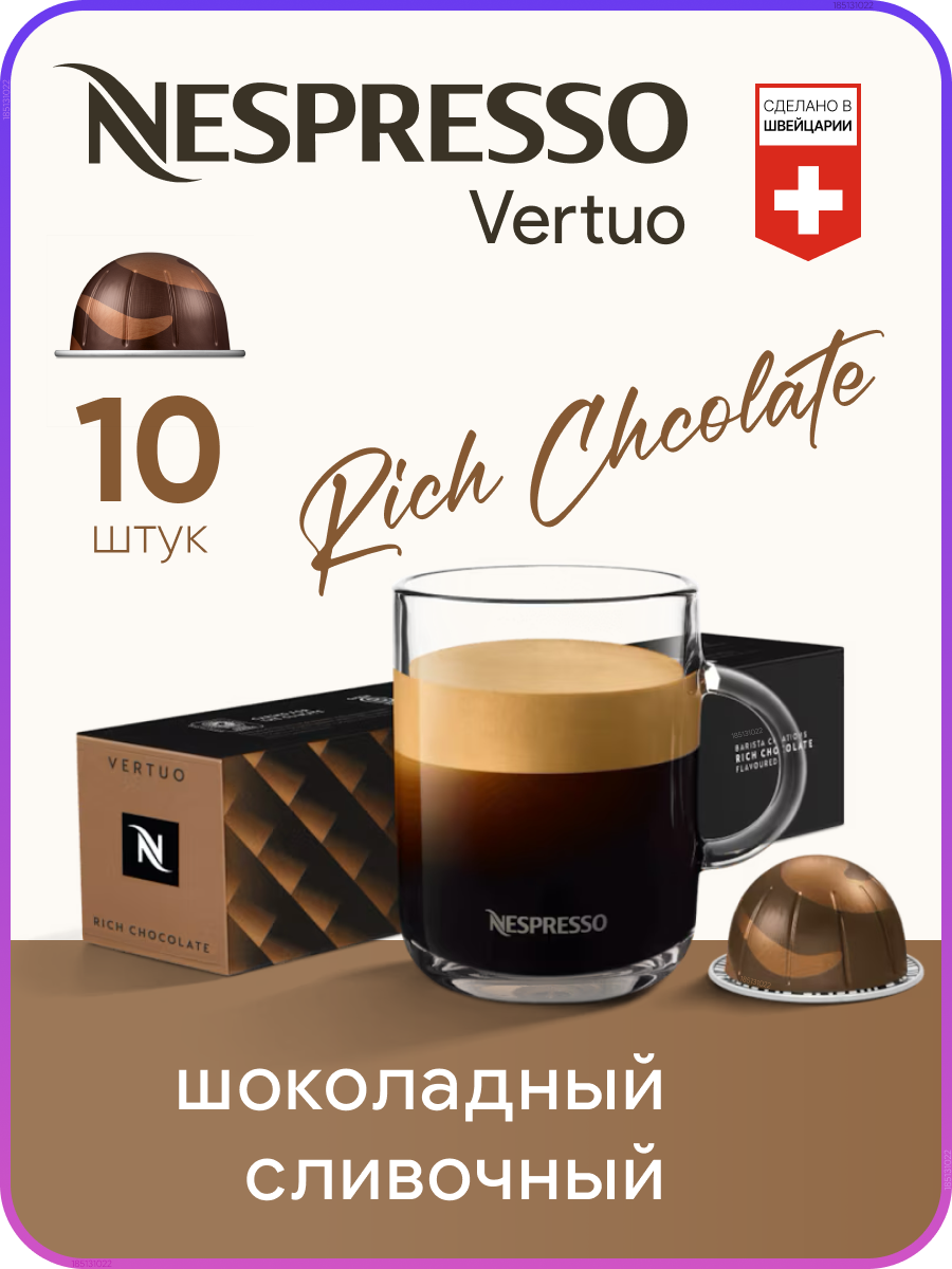 Rich Chocolate - кофе в капсулах Nespresso Vertuo, 10 капсул, шоколадный