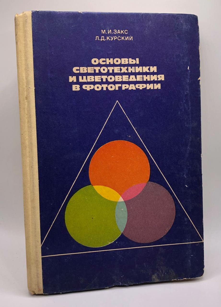 Основы светотехники и цветоведения в фотографии 1978 г.