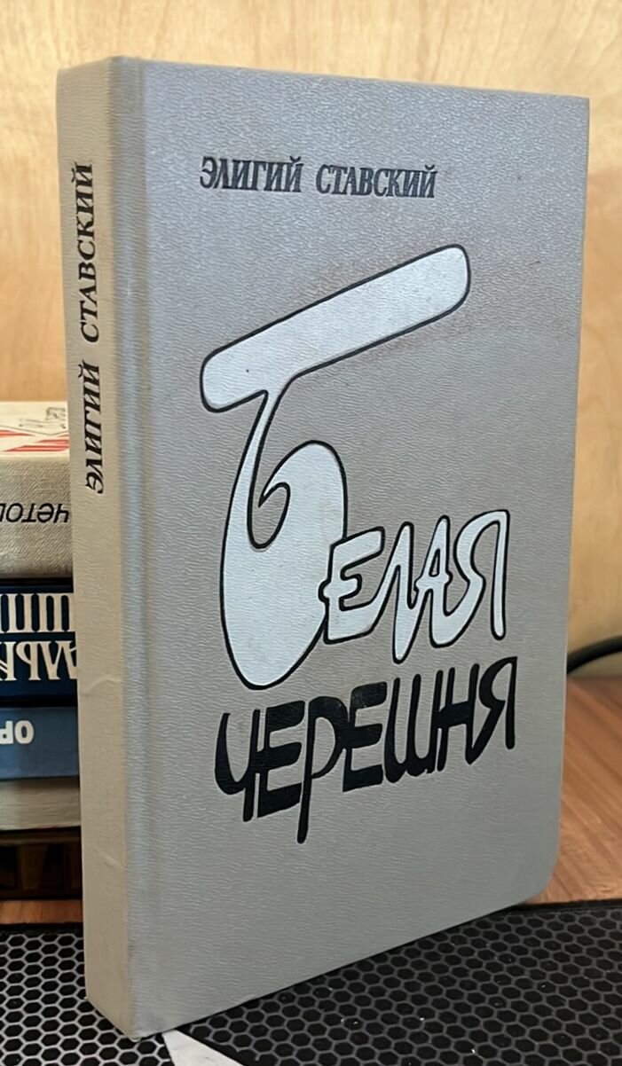 Белая черешня 1990 г.
