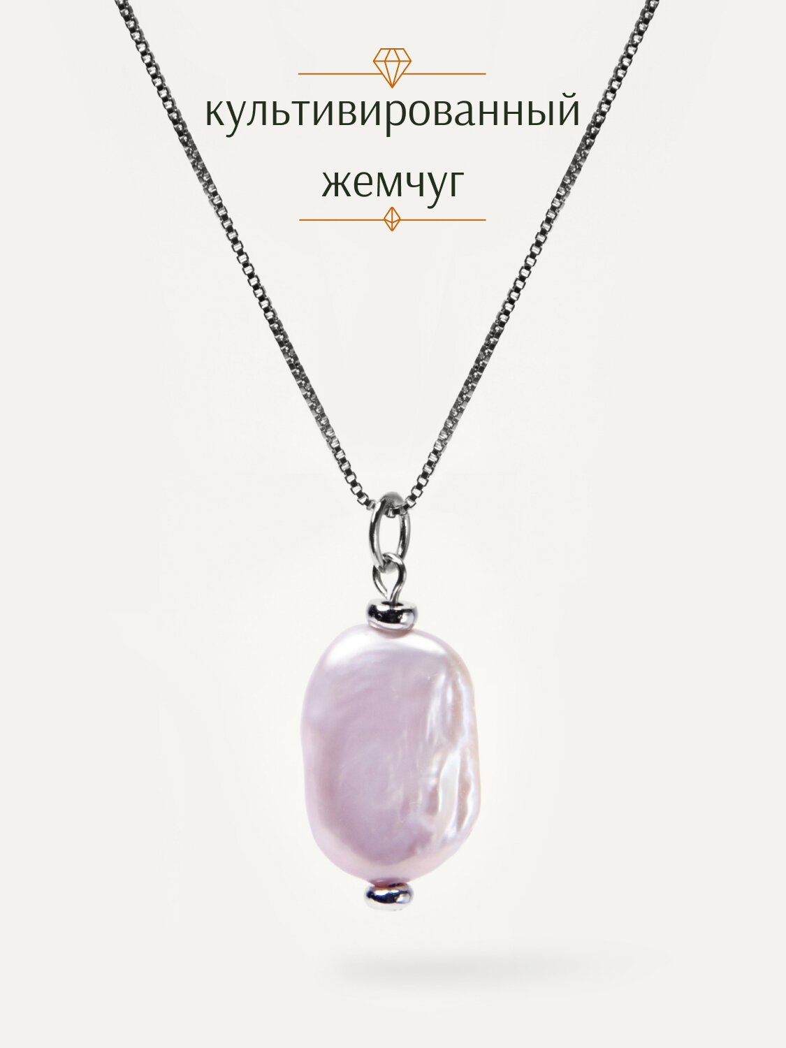 Подвеска, жемчуг культивированный