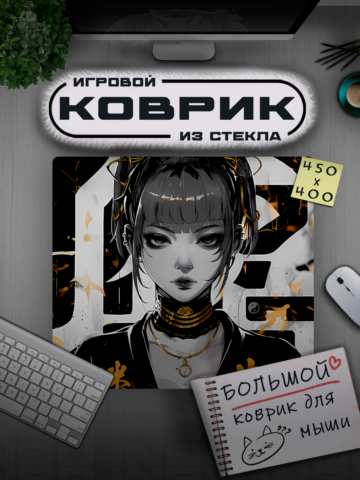 Коврик для мышки 450x400. ANIME. Стеклянный коврик для мыши