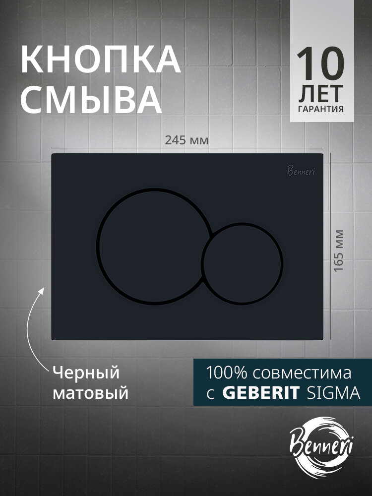 Кнопка для инсталляции Benneri Mona BE.019D, черная, двухрежимная