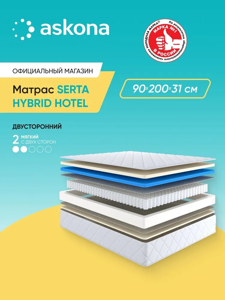 Матрас анатомический Askona (Аскона) Serta Hybrid Hotel 90х200
