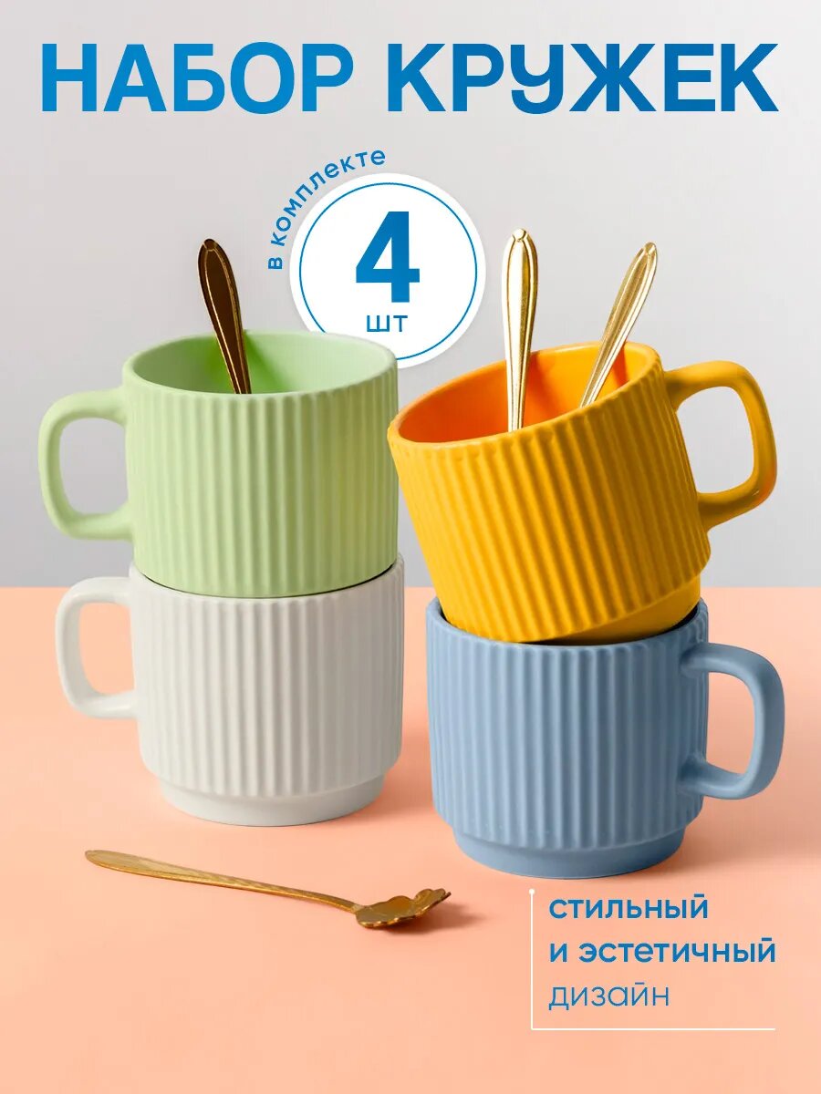 Набор керамических разноцветных кружек для чая и кофе 4 шт