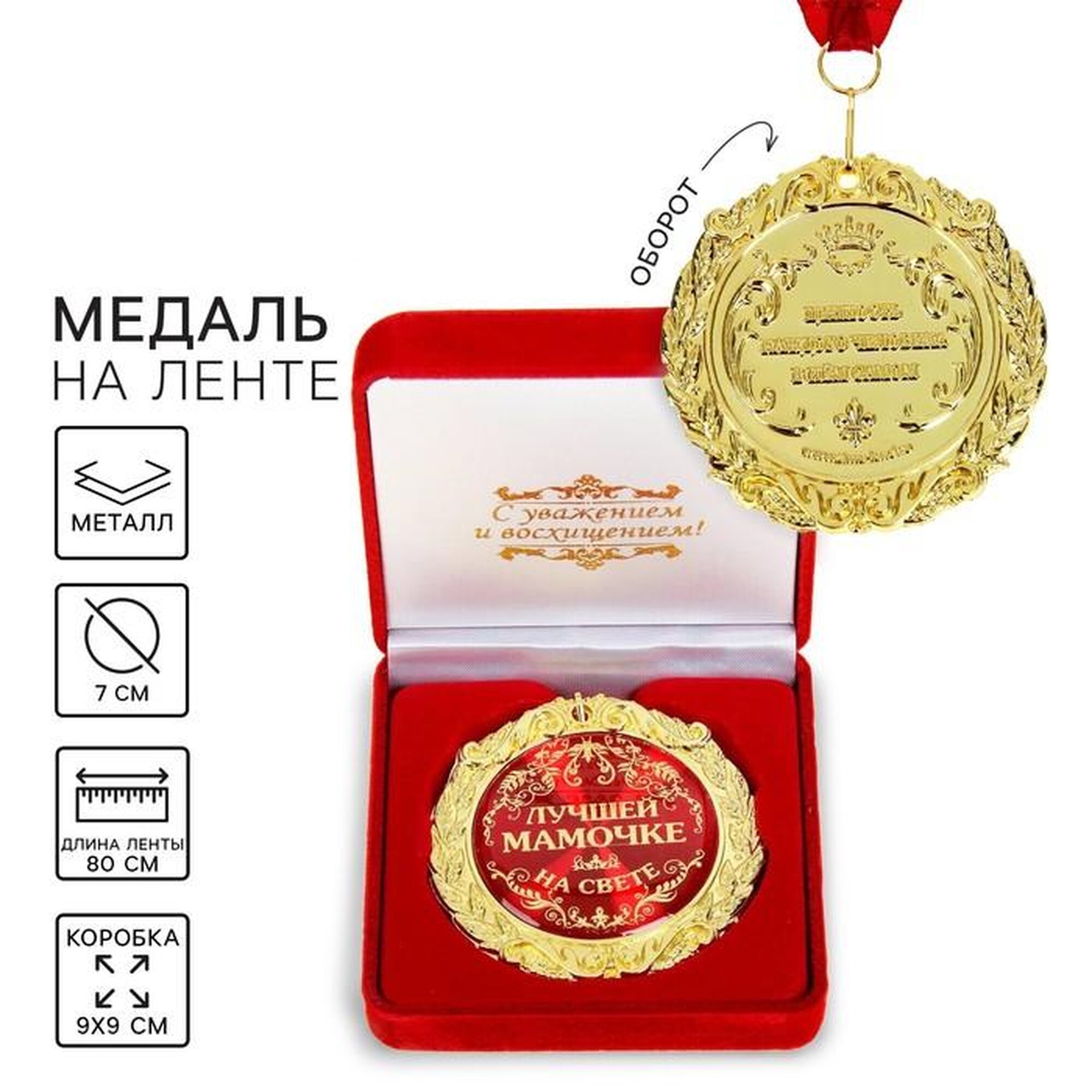 Медаль "Лучшей мамочке на свете", диам 7 см, в барх коробке, 8.9 х 8.9 х 3.8 с