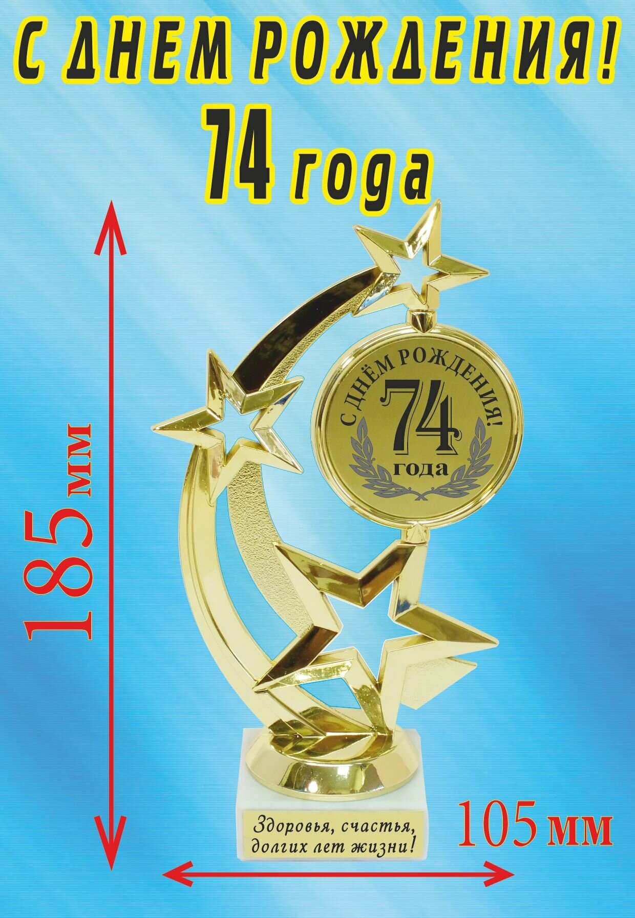 Кубок подарочный Звезда " С днём рождения 74 года ".