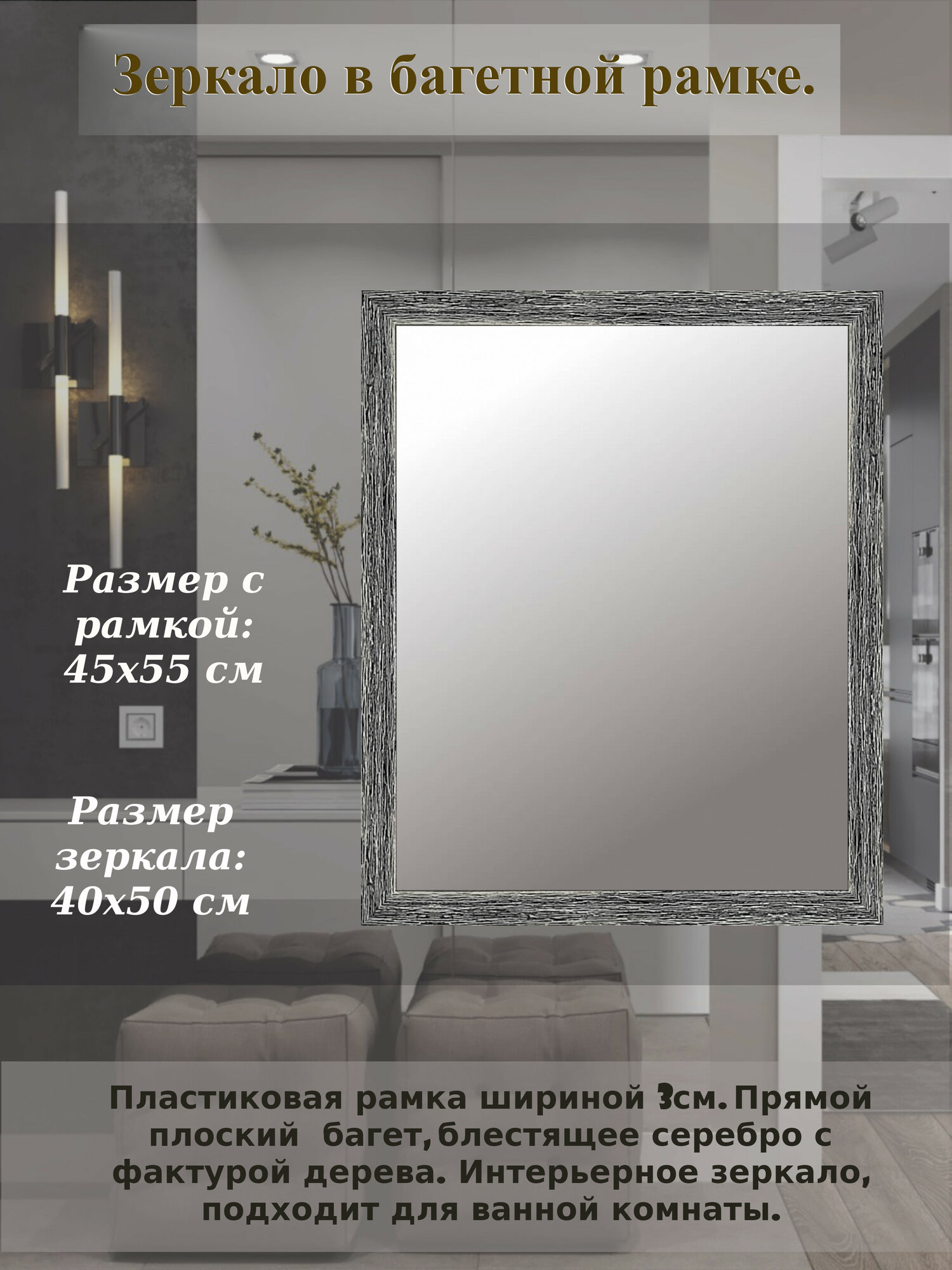 Зеркало в багетной рамке шириной 30 мм, серебро . Размер 45х55 (40х50) см.