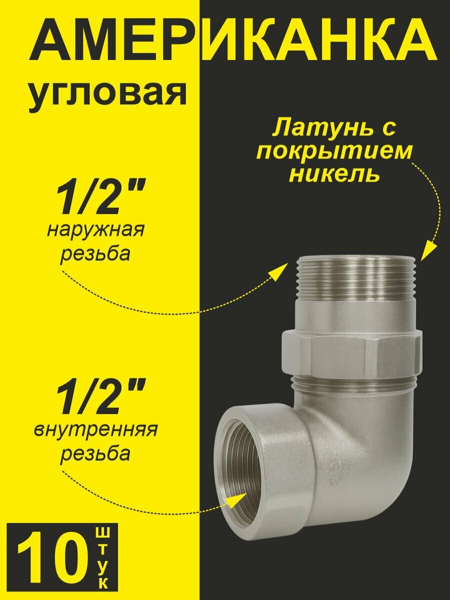 Американка угловая для резьбовых соединений, латунь 1/2"х1/2" г/ш (10 шт)