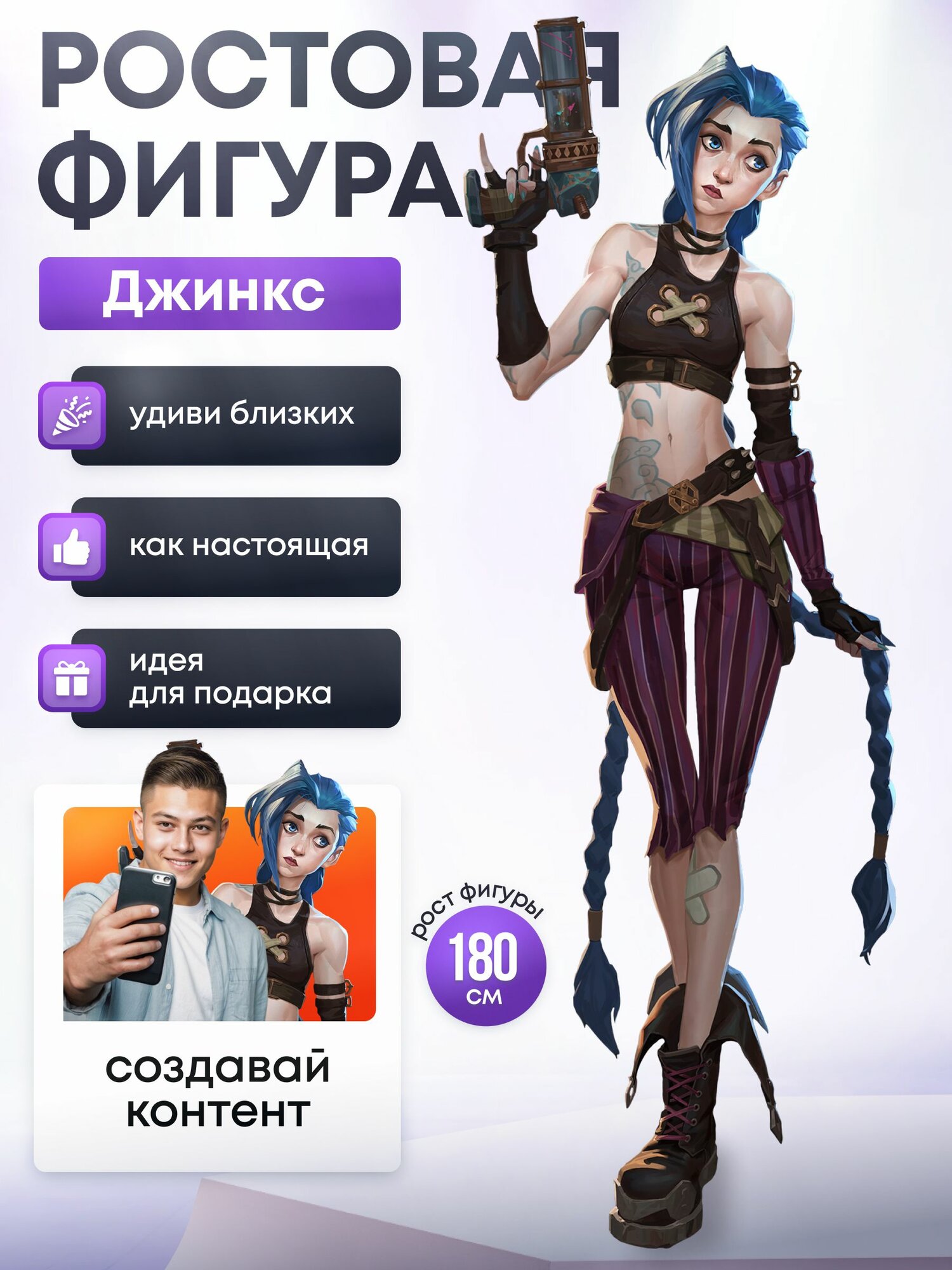 Ростовая фигура Джинкс (League of Legends)
