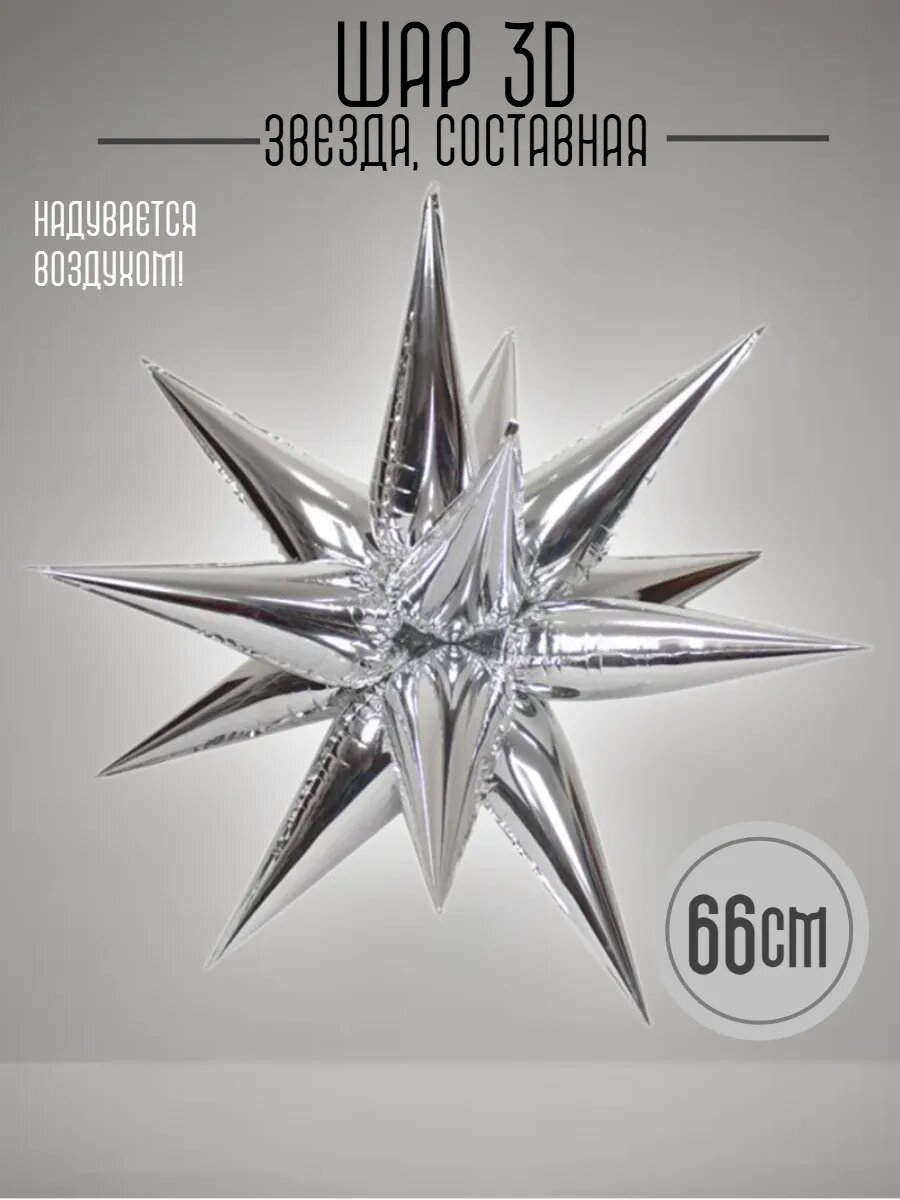 Шар 3D Звезда, Составная, Серебро