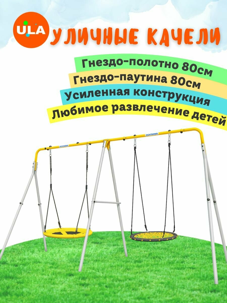 Уличные качели детские / усиленные двойные / ROMANA с качелями гнездо-сетка 80 см и гнездо-полотно 80 см