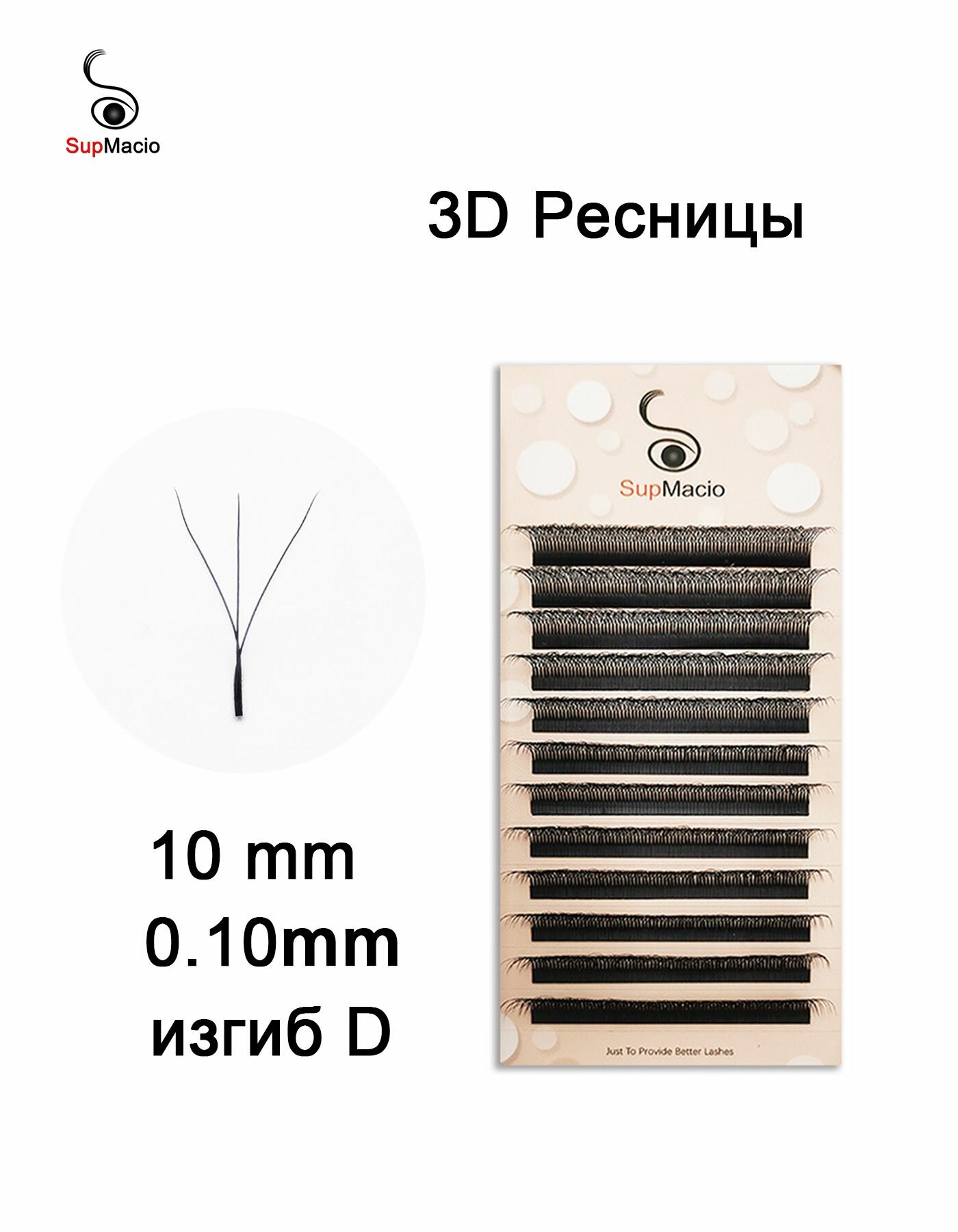 SUPMACIO пучки ресницы накладные 3д 10mm изгиб D 0.10mm ресницы для наращивания 3D W=v=