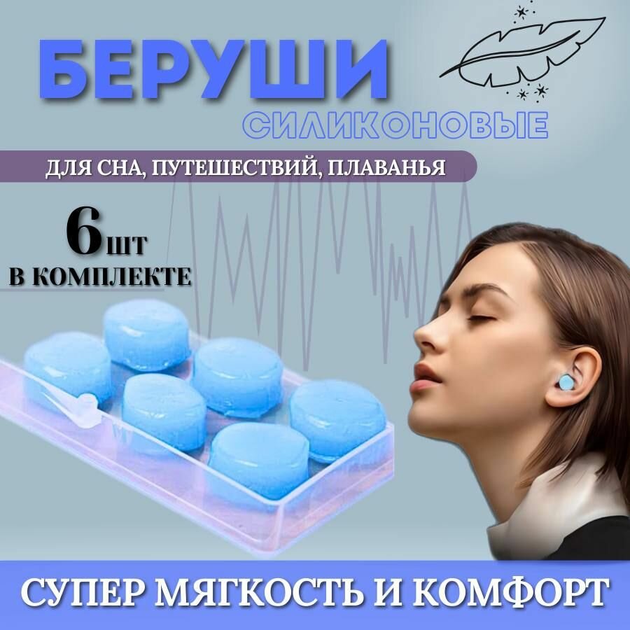 Беруши для сна (для плавания) - силиконовые, анатомические, многоразовые, цвет голубой, в комплекте три пары и пластиковый футляр