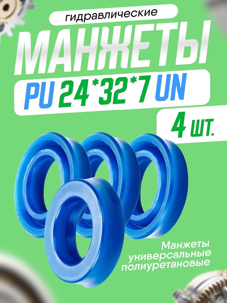 Манжета гидравлическая PU 24*32*7 UN (комплект 4 шт.)