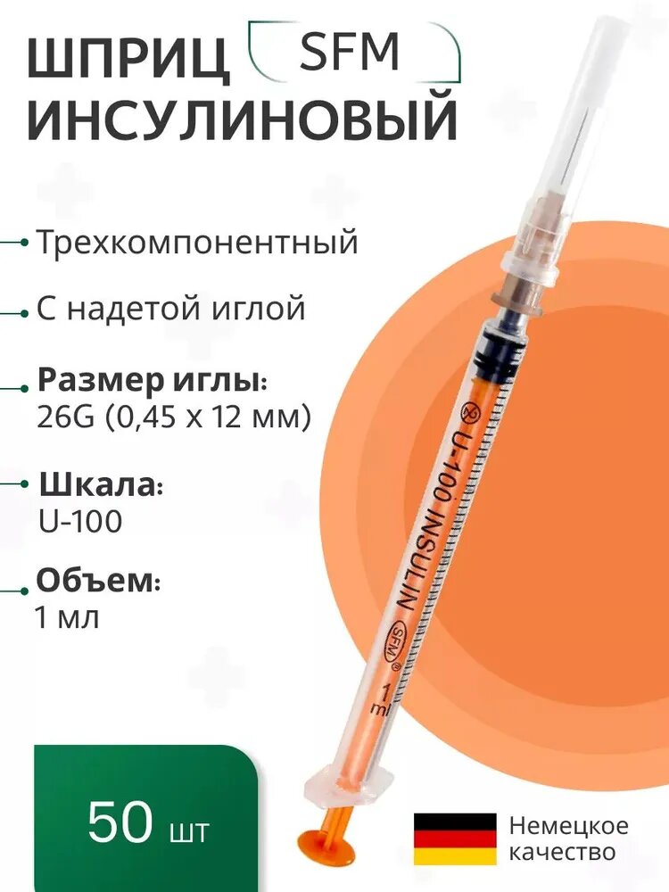 Шприц 1,0 мл. инсулиновый U-100 (3-х) SFM, Германия одноразовый стерилизованный с надетой иглой 0,45 х 12 - 26G (блистер) 50 шт.