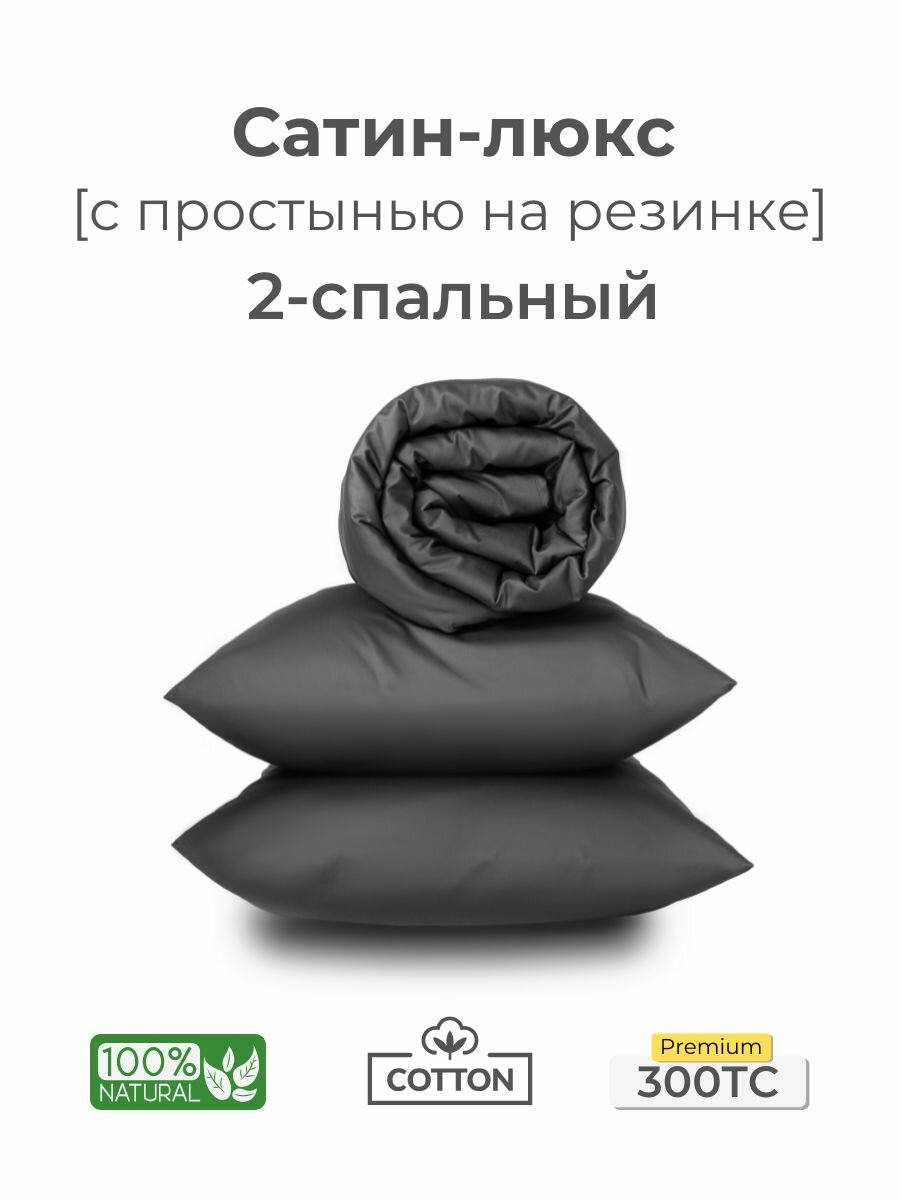 Комплект постельного белья, 2 сп, 50x70, на резинке, сатин люкс, темно-серый, Coho Home