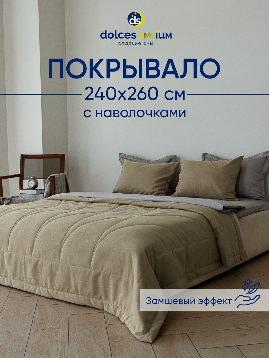 Покрывало на кровать с наволочками виктория, капучино dolcesomnium