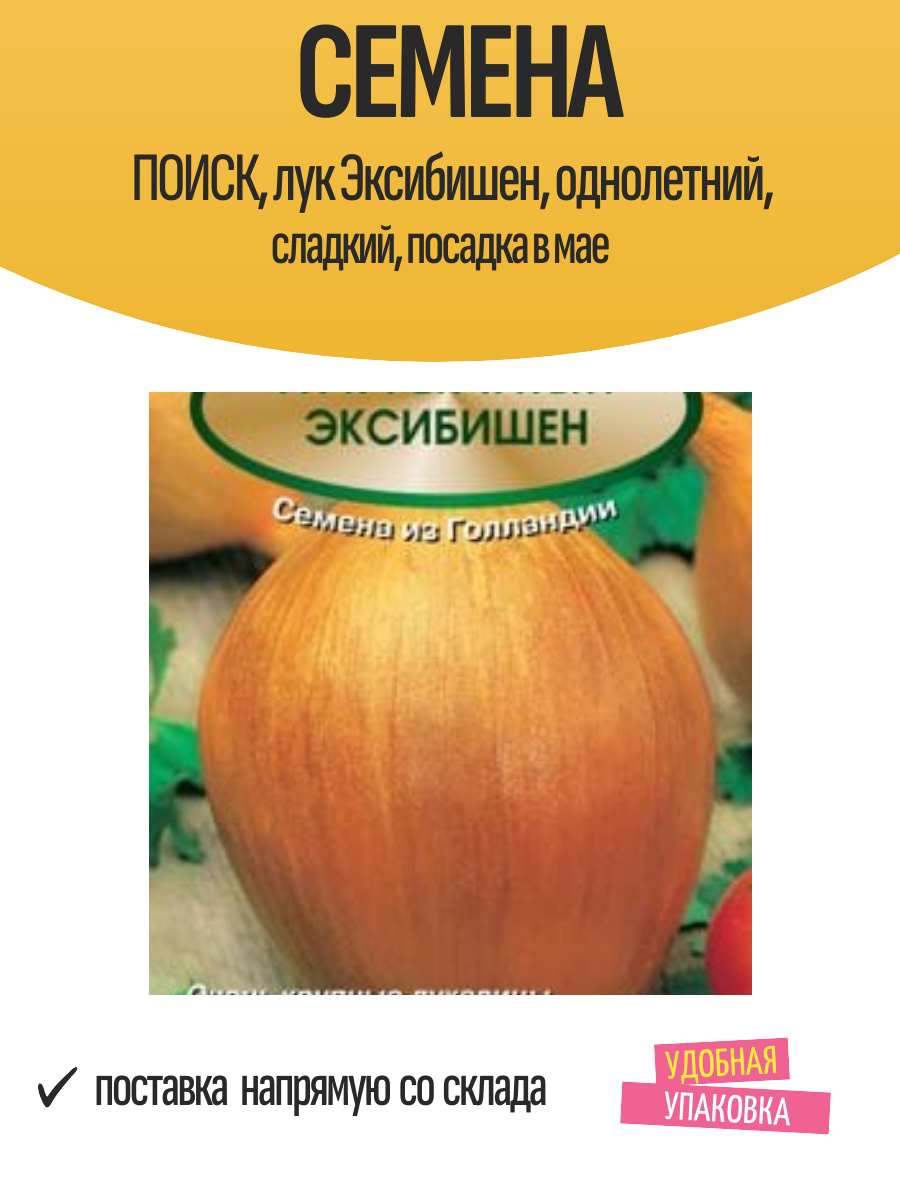 Семена поиск, лук Эксибишен, однолетний, сладкий, посадка в мае
