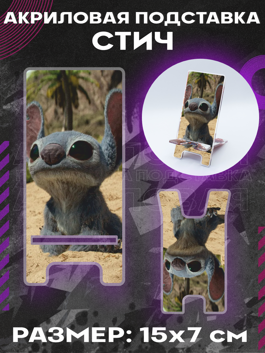 Подставка для телефона на стол лило и стич
