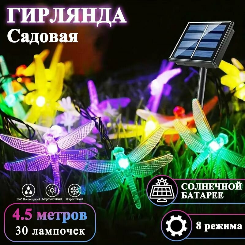 Светодиодная уличная гирлянда на солнечной батарее 30 ламп, 6.5 м, 8 режимов свечения, IP65, автоматическая зарядка