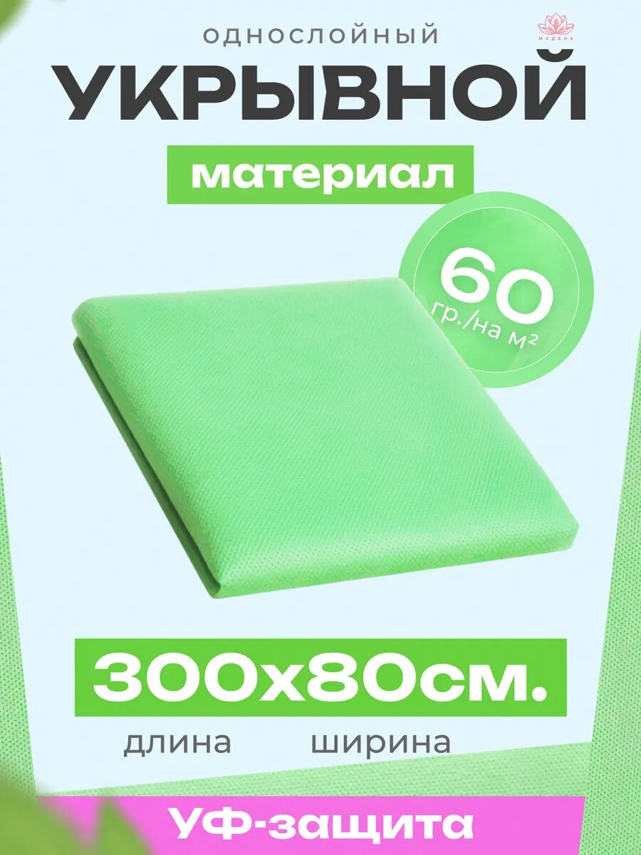 Укрывной материал для растений спанбонд Агроткань от сорняков / Геотекстиль садовый / 60 гр/м², 80 × 300 см