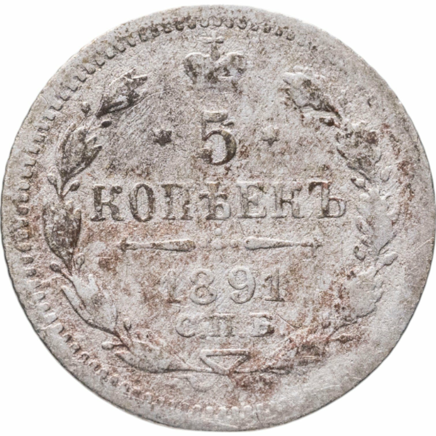 5 копеек 1891 СПБ-АГ, Серебро 500, в сохранности VG