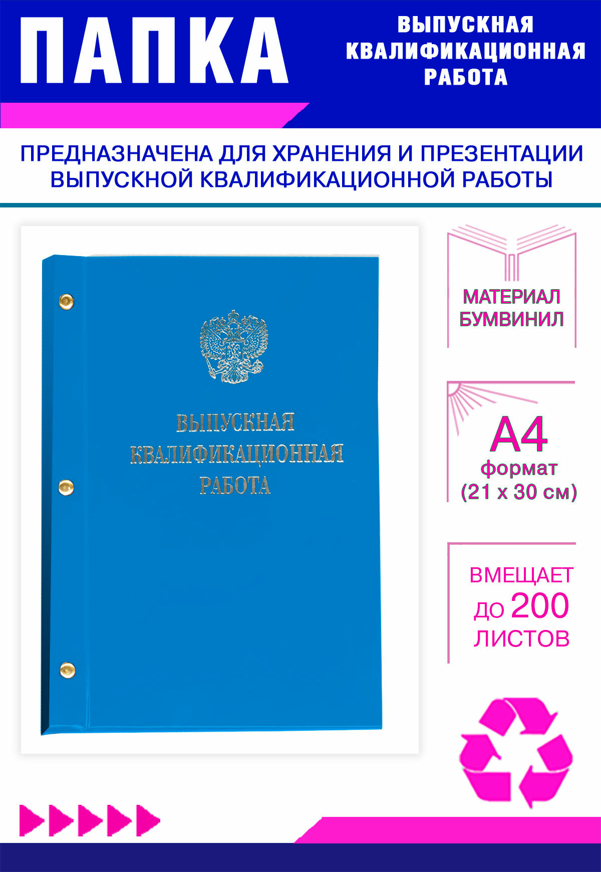 Папка "Выпускная квалификационная работа" с гербом РФ, А4, бумвинил, голубой, 200 листов, серебряное тиснение