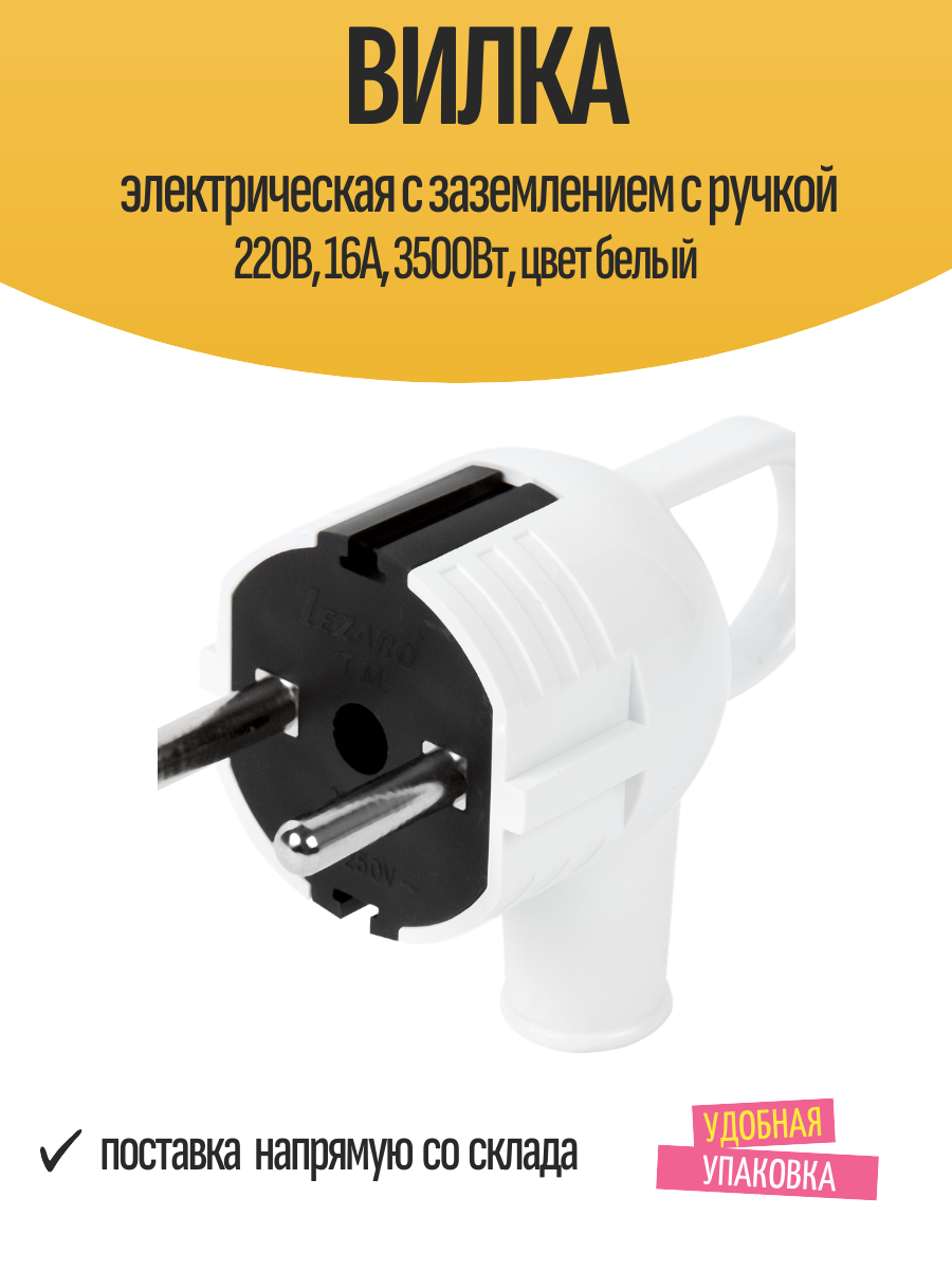 Вилка электрическая с заземлением с ручкой 220В, 16А, 3500Вт, цвет белый