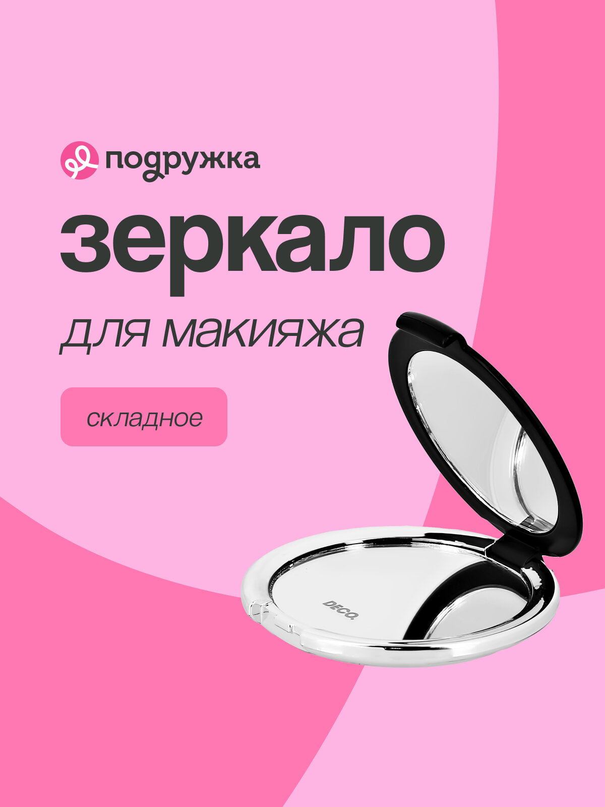 DECO. Зеркало для макияжа двустороннее карманное