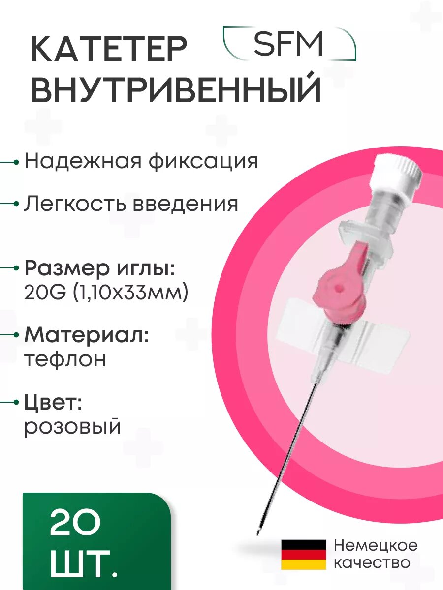 Катетеры внутривенные (канюли) с портом - 20G (1,10х33мм) SFM, Германия, 20 шт