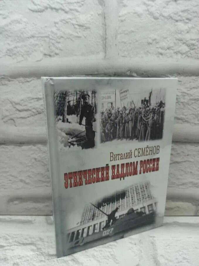 Этнический надлом России. Светлой памяти Л. Н. Гумилёва