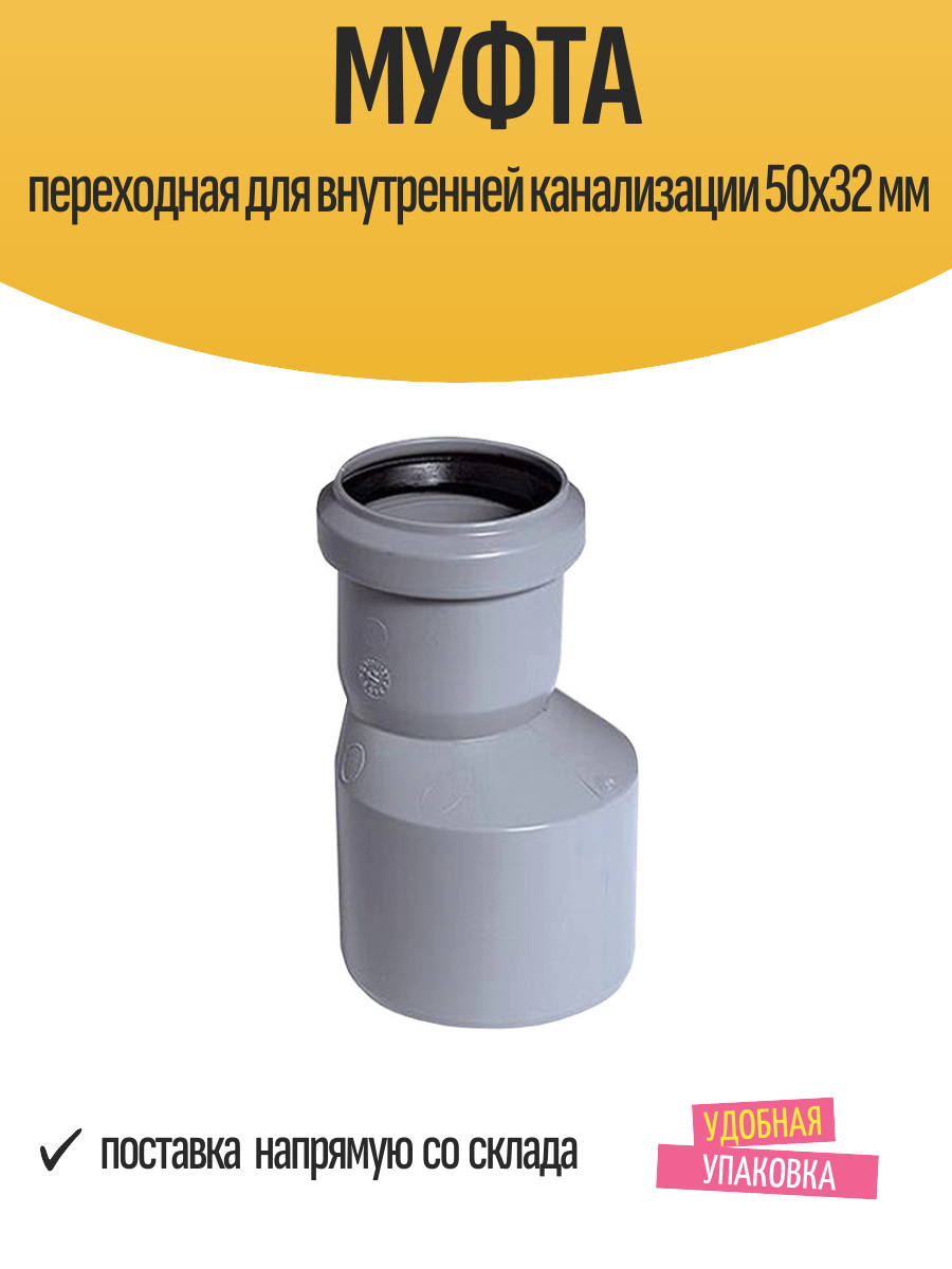 Муфта переходная TEBOTECHNICS для внутренней канализации 50х32 мм