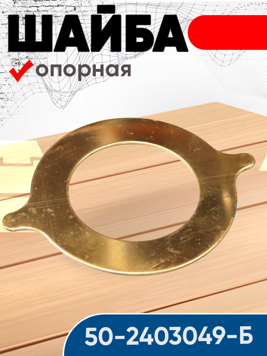 Шайба 50-2403049-Б опорная