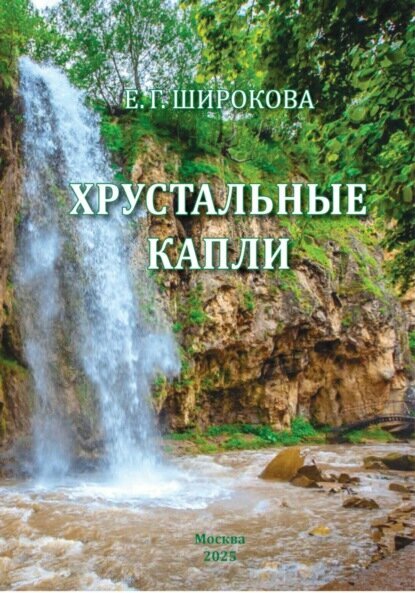 Хрустальные капли. Стихи [Цифровая книга]