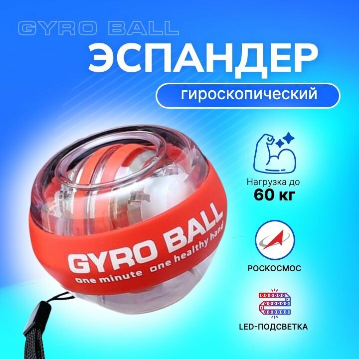 Эспандер кистевой гироскопический для рук, пальцев, предплечья. Нового поколения. С LED подстветкой. SY