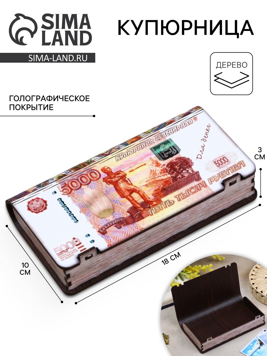 Купюрница «5000 рублей», 18 × 10 × 3 см, дерево, красный, с голографией
