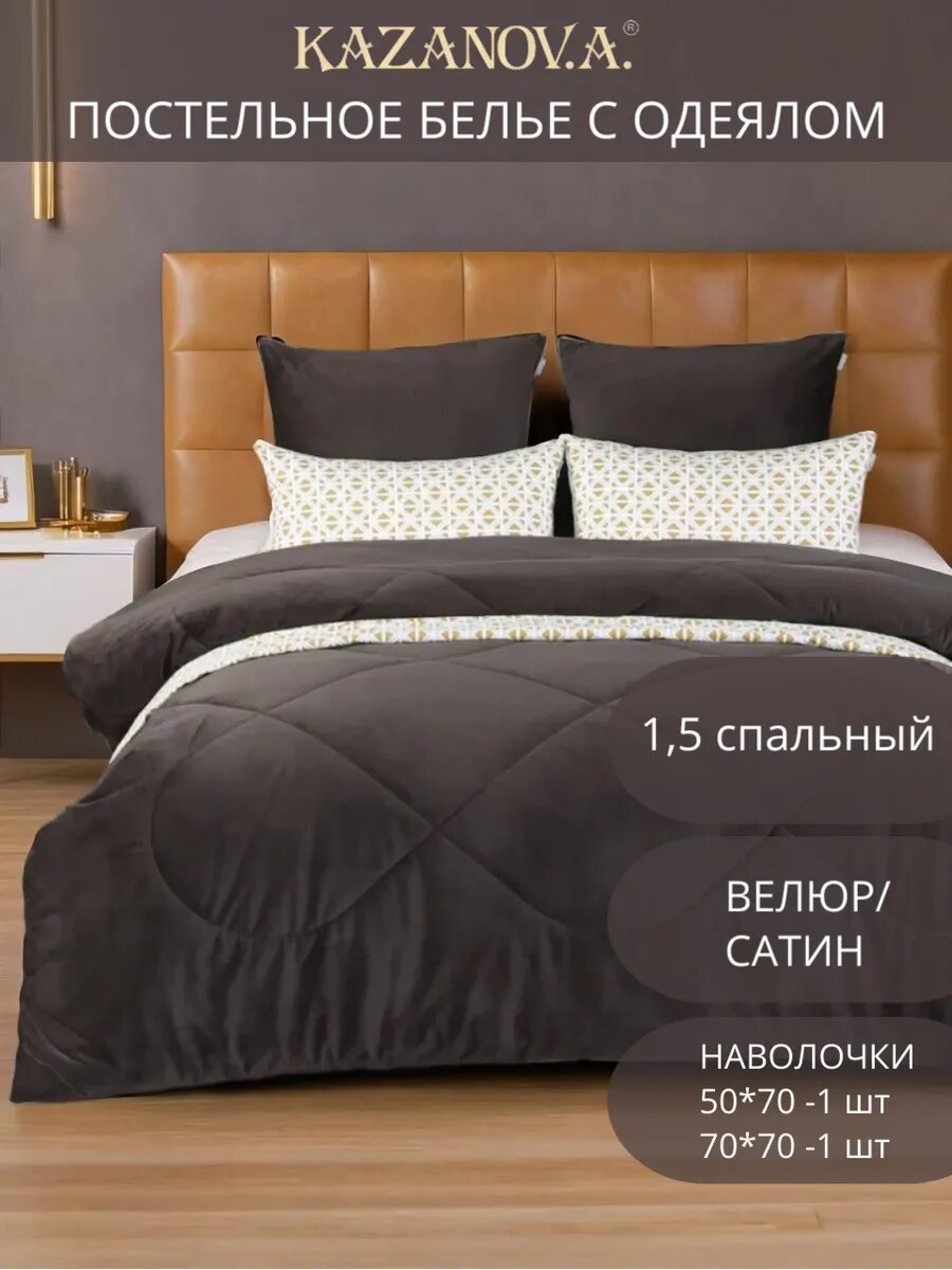 Постельное белье 1,5 спальное с Одеялом Велюр Казанова