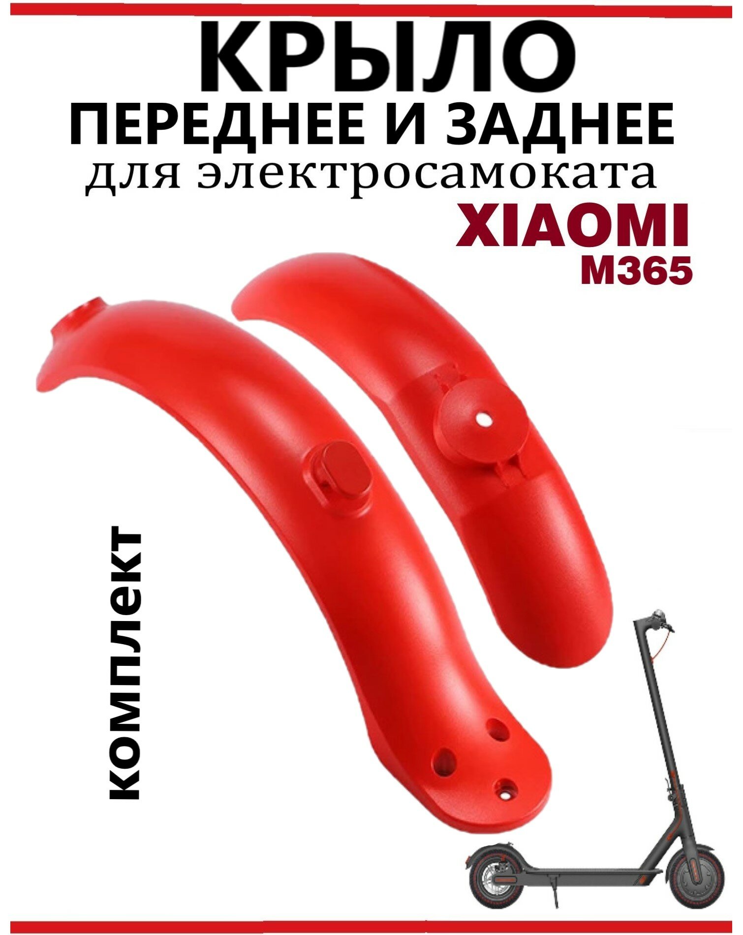 Крыло переднее и заднее для электросамоката Xiaomi M365, красный