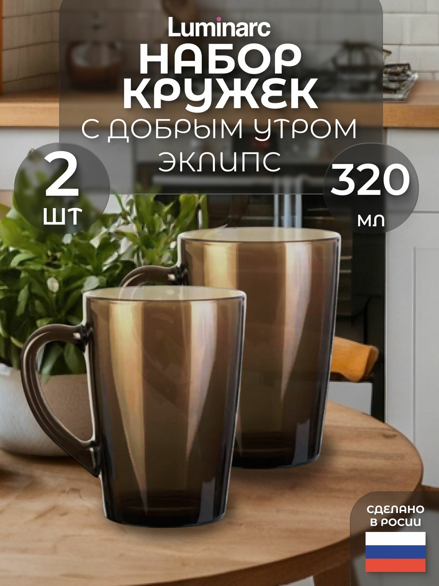 Кружка Luminarc С добрым утром эклипс Набор 2 кружки 320мл стекло для чая кофе кухни дома дачи