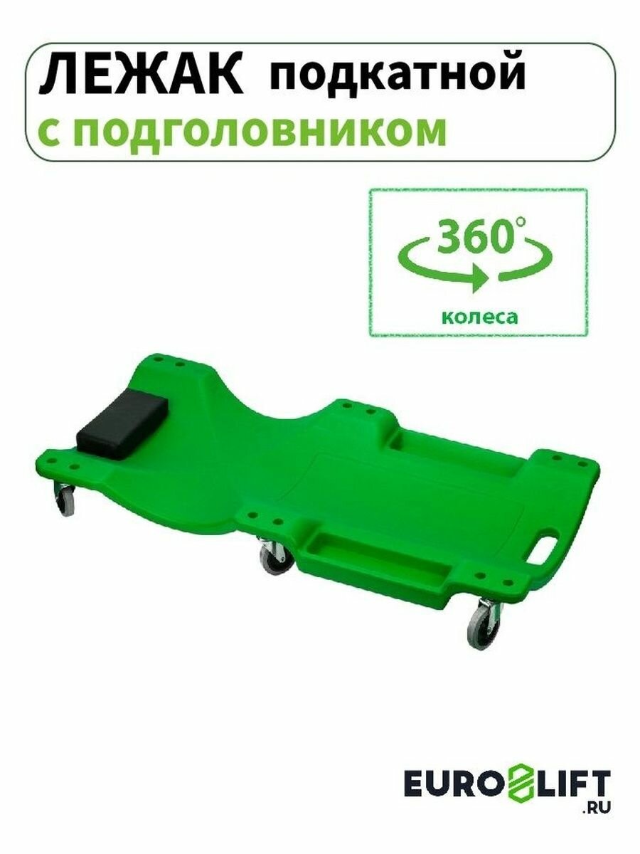 Лежак подкатной для ремонта автомобиля