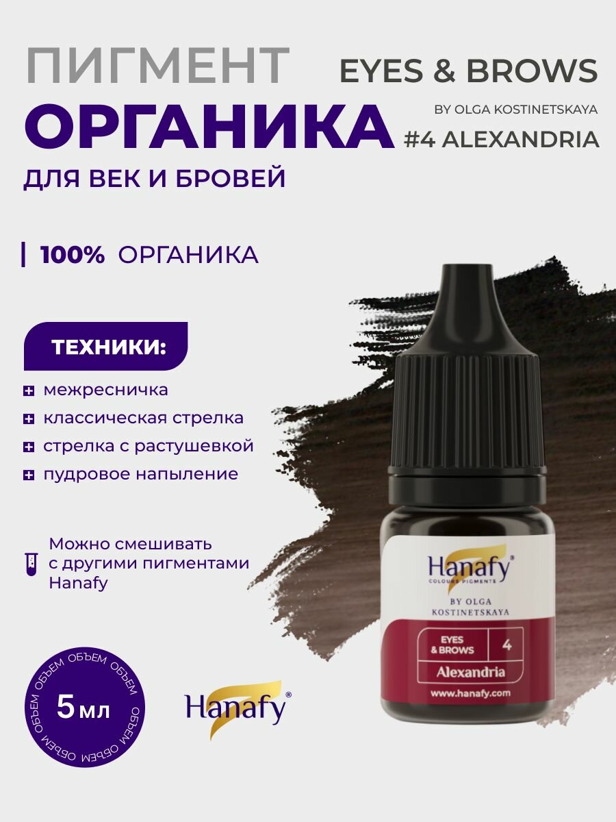 Пигмент №4 by Olga Kostinetskaya для татуажа и перманентного макияжа век Ханафи, 5 мл