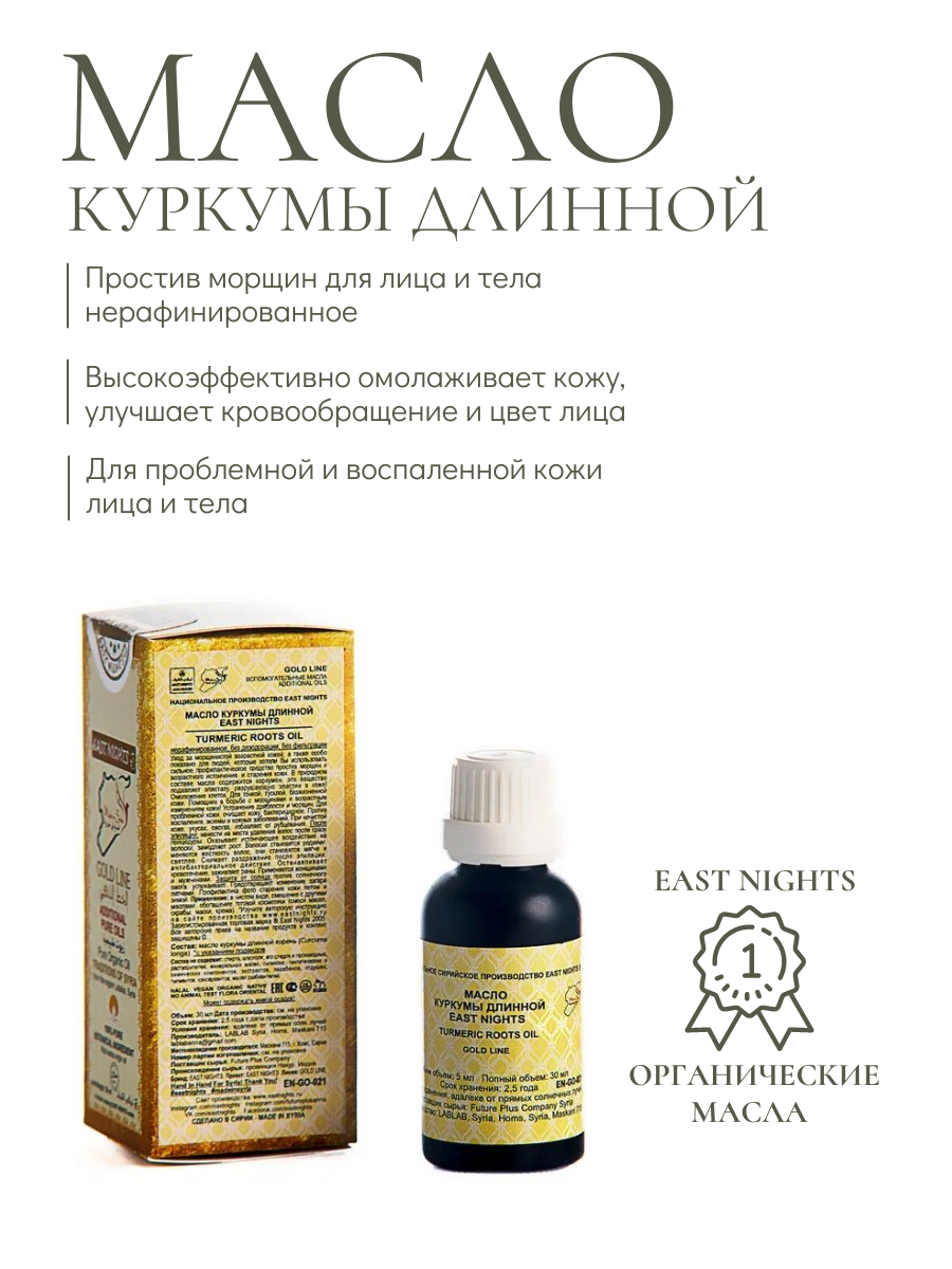 Масло косметическое East Nights "Куркумы Длинной" для и возрастной кожи лица и тела 30мл.