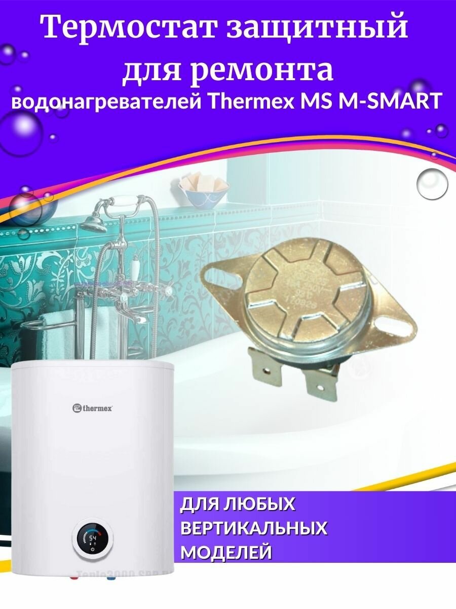 Термостат защитный для водонагревателя MS M-SMART