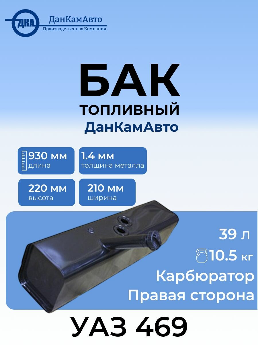 Бак топливный 39л 930х210х220 УАЗ 469 (голый, карбюратор, правый) автотехнология