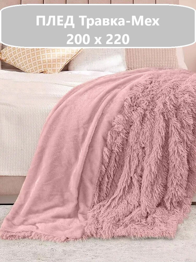 Плед травка-мех, покрывало Велсофт Евро 200х220, накидка на кровать, диван. 200-220см, Розовый YZ