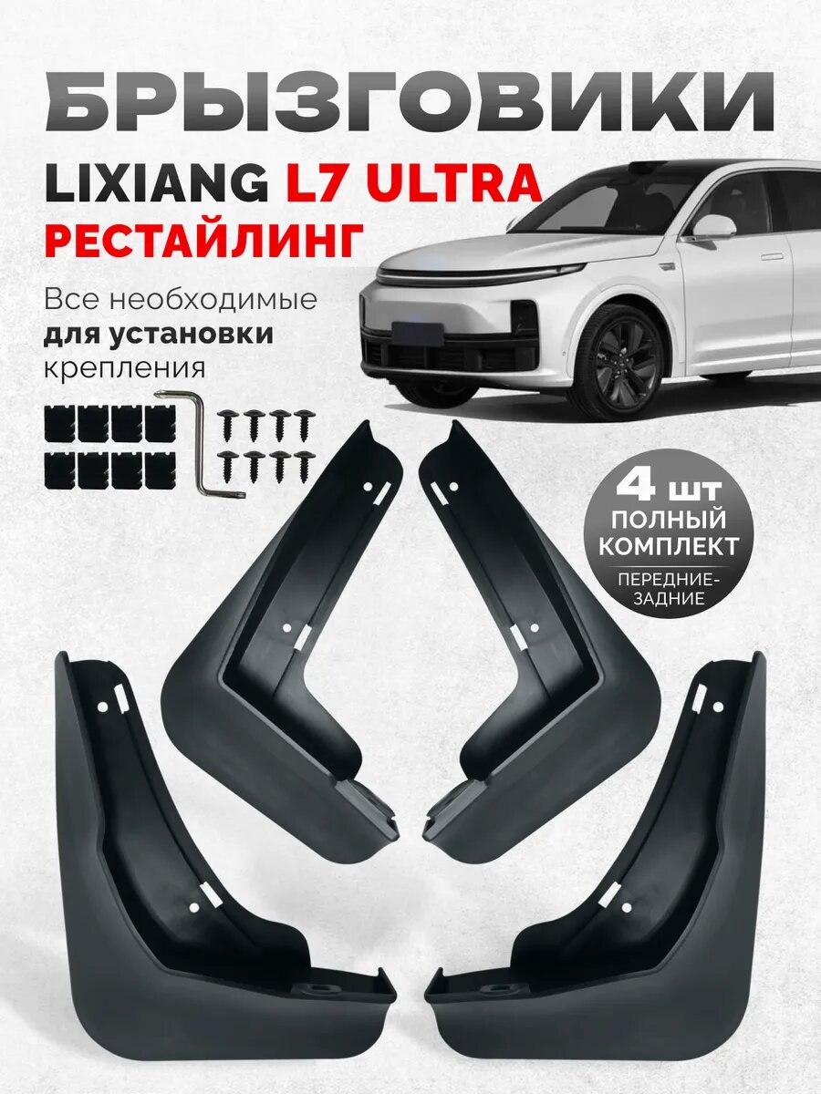 Брызговики Lixiang l7 Ultra Лисян Л7 рестайлинг